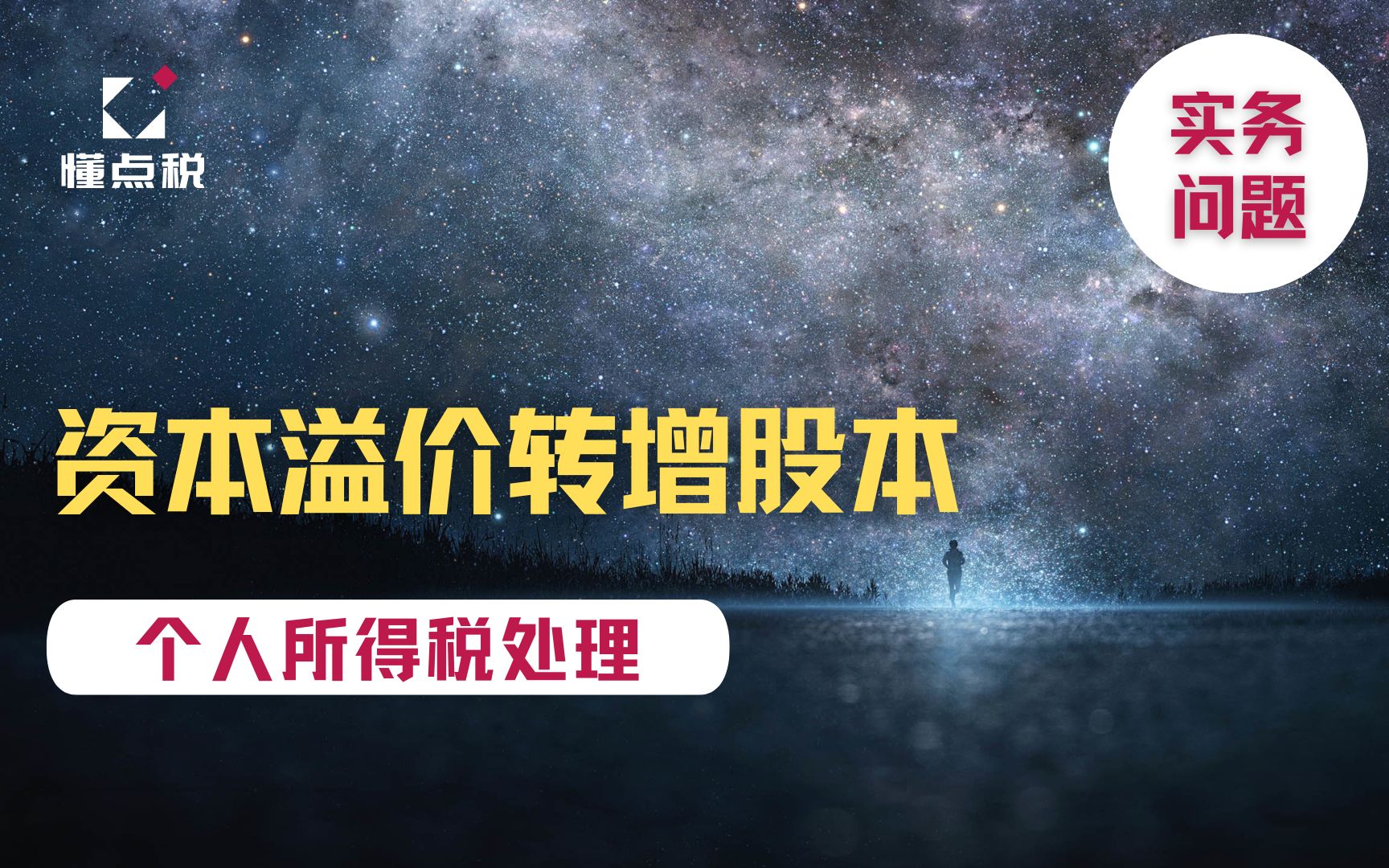 资本溢价转增资(股)本个人所得税处理