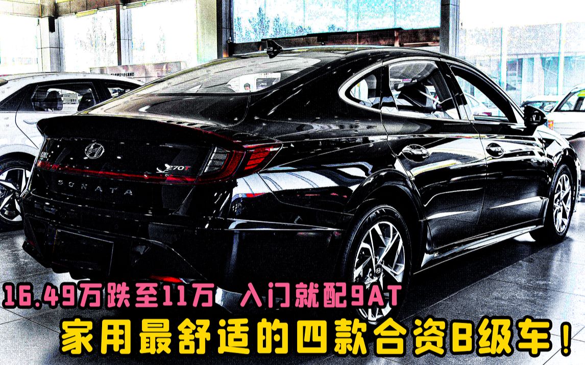 买合资B级车推荐这四款,16.49万跌至11万!堪称性价比之王