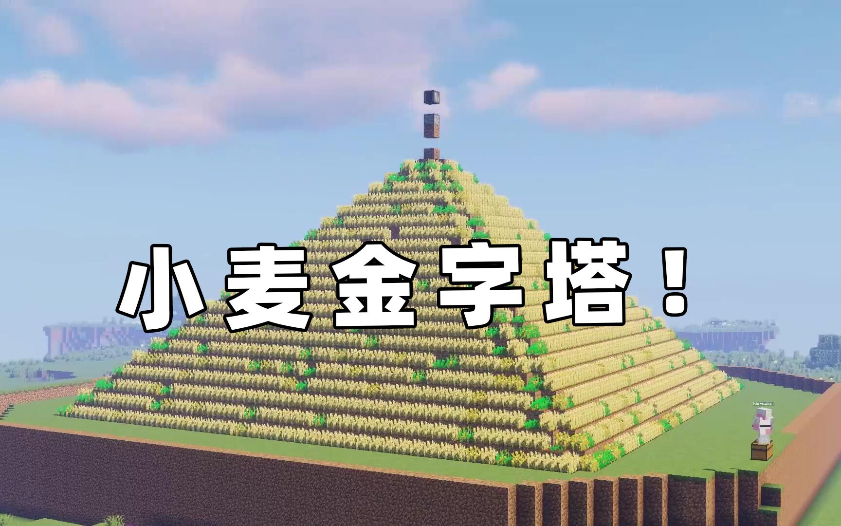 我的世界浮岛生存04 自动收割金字塔小麦田_哔哩哔哩bilibili_我的世界