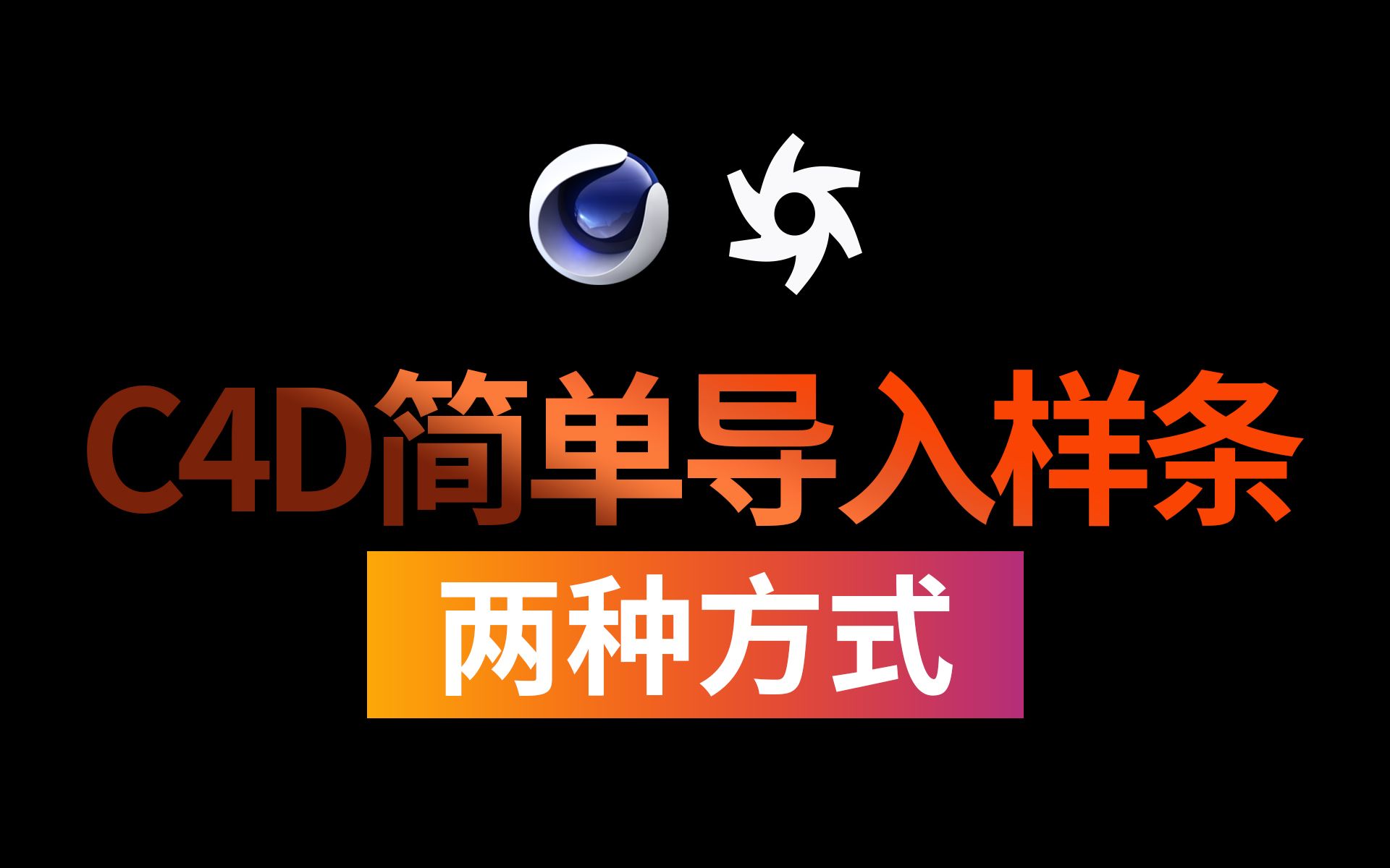 【阿帅C4D】C4D最简单导入样条的两种方式,没有之一