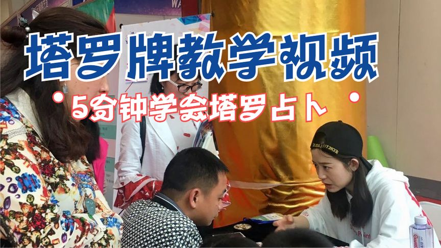 塔罗牌教学视频 如何洗牌、切牌、列牌阵 中华塔罗网