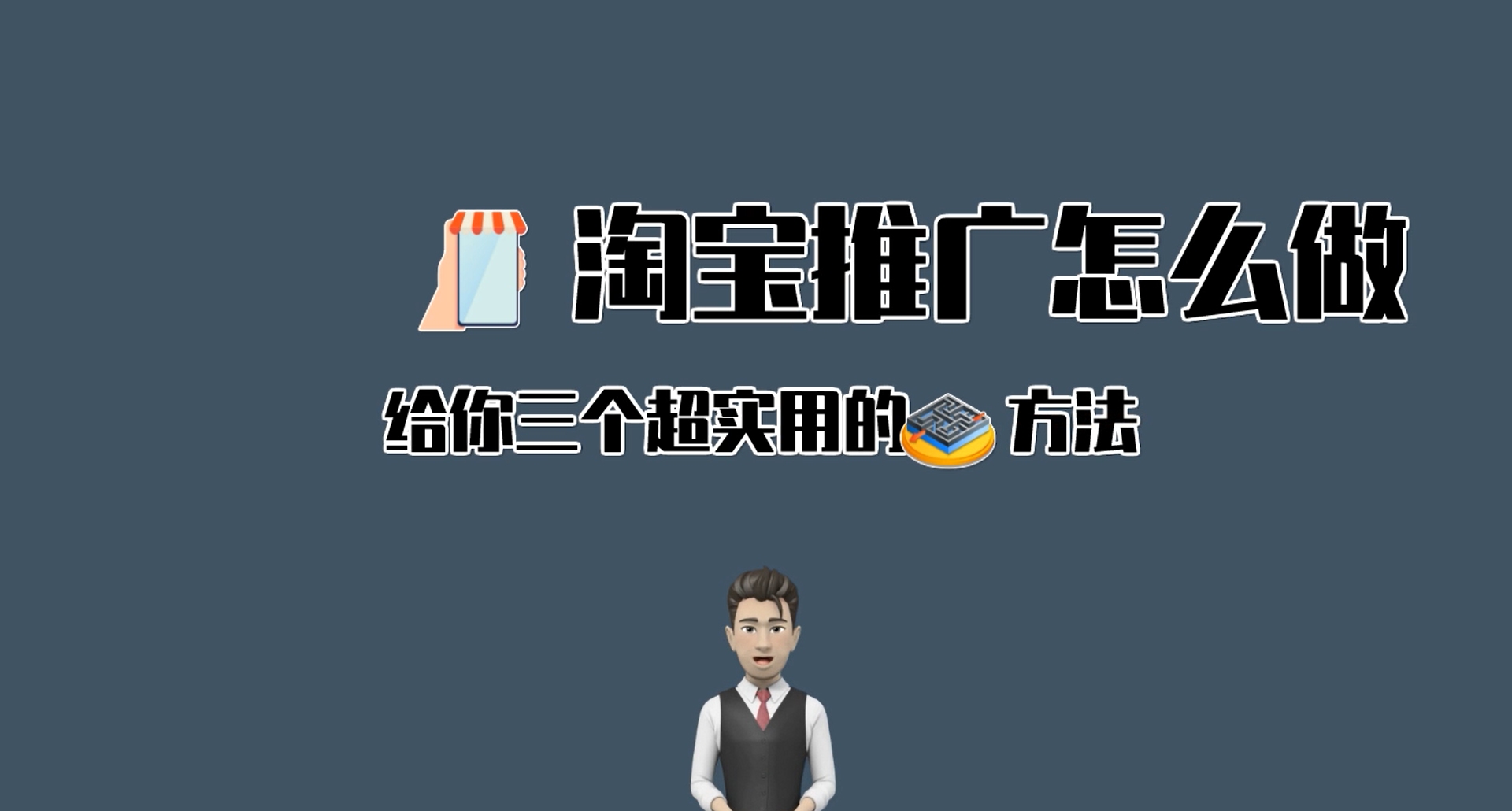 你的淘宝推广怎么做的?给你三个超实用的方法