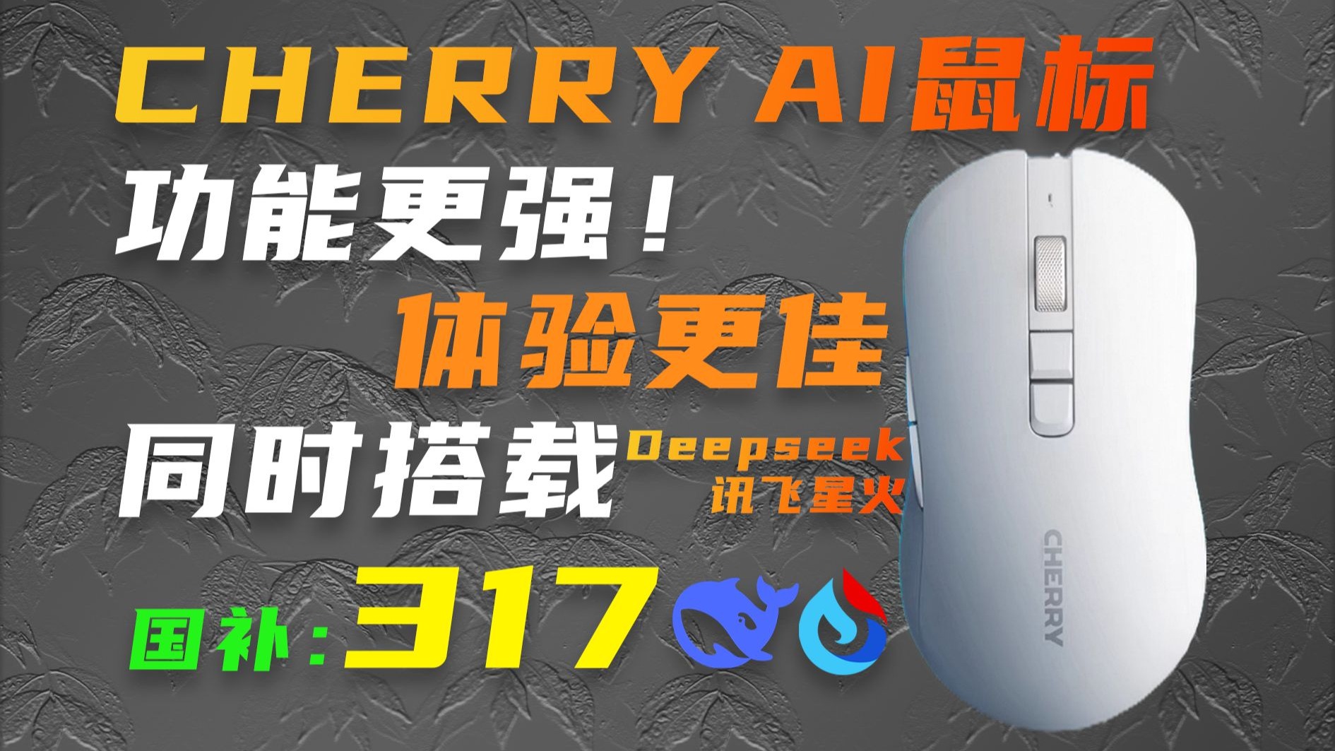 人工智能还是人工智障,2025最佳办公鼠标?CHERRY AI鼠标体验分享...
