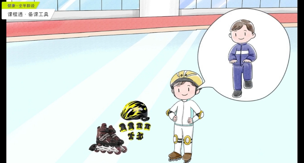 幼创空间.安全交互类课件推荐——《运动时我会保护自己》下载幼创...
