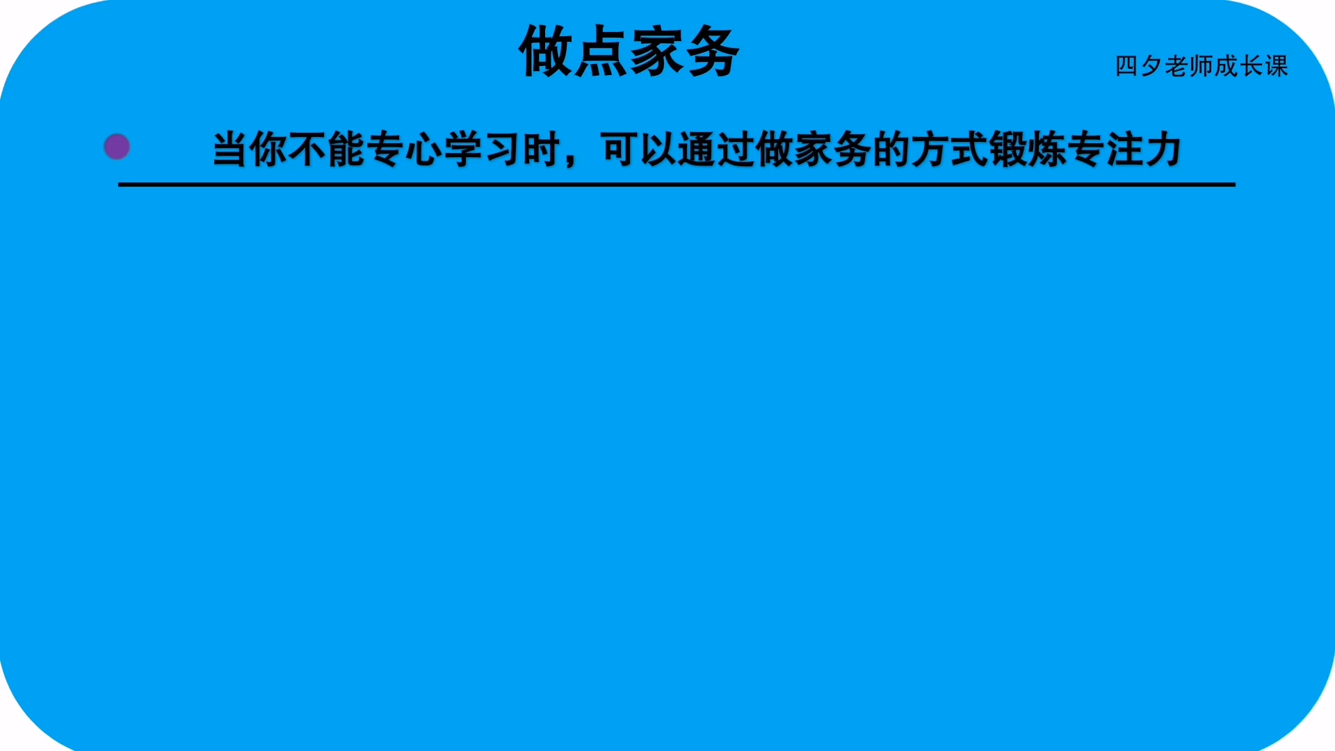 学习能力训练营:做点家务