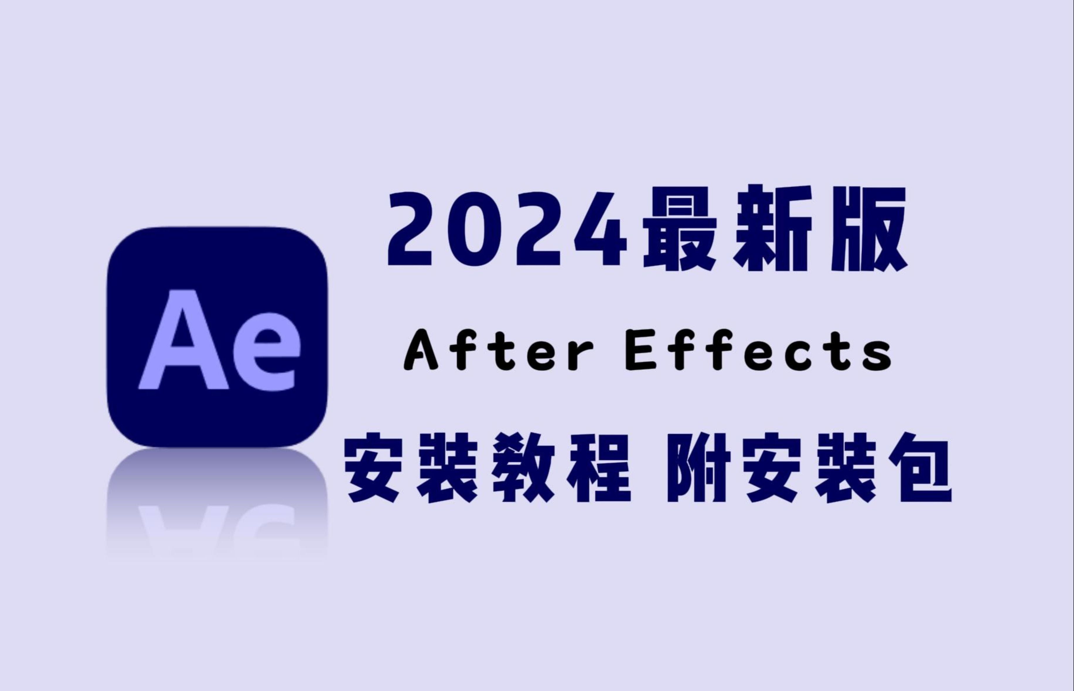【AE安装教程】AE2024最新版免费下载(附安装包链接)保姆级教学...