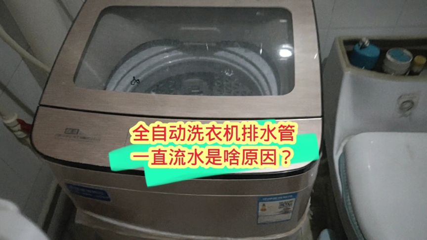 全自动洗衣机排水管一直流水是啥原因?