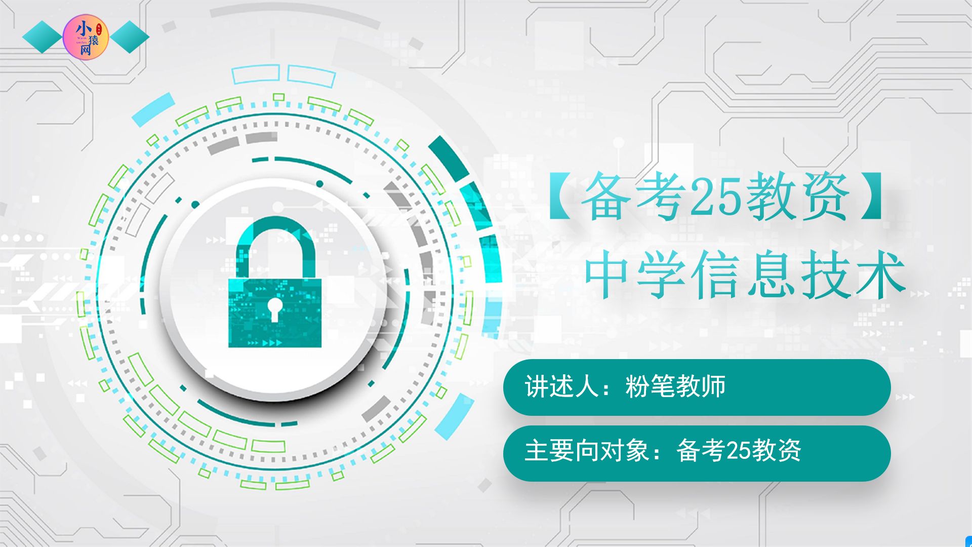 【备考25教资】学科知识—信息技术(学习课程)