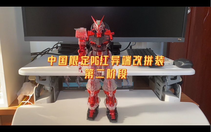 中国限定PG红异端改拼装-第二阶段