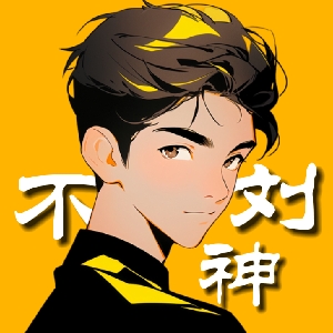 一个不刘神- 