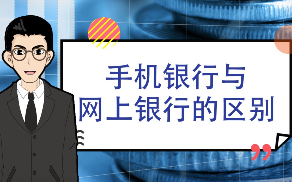 1分钟学告诉你:手机银行和网上银行的区别是什么?|1分钟学金融