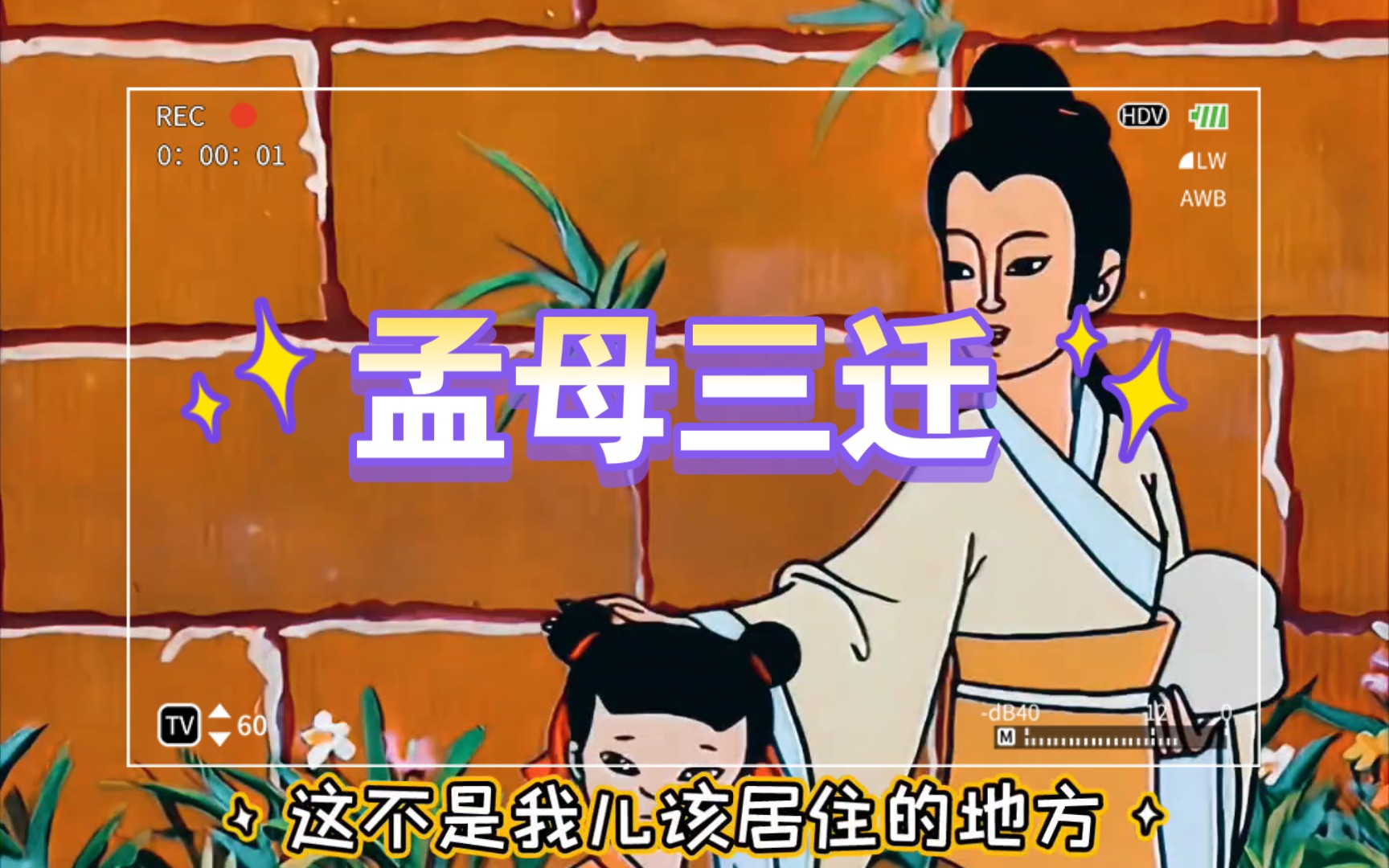 国风动画,孟母三迁的故事