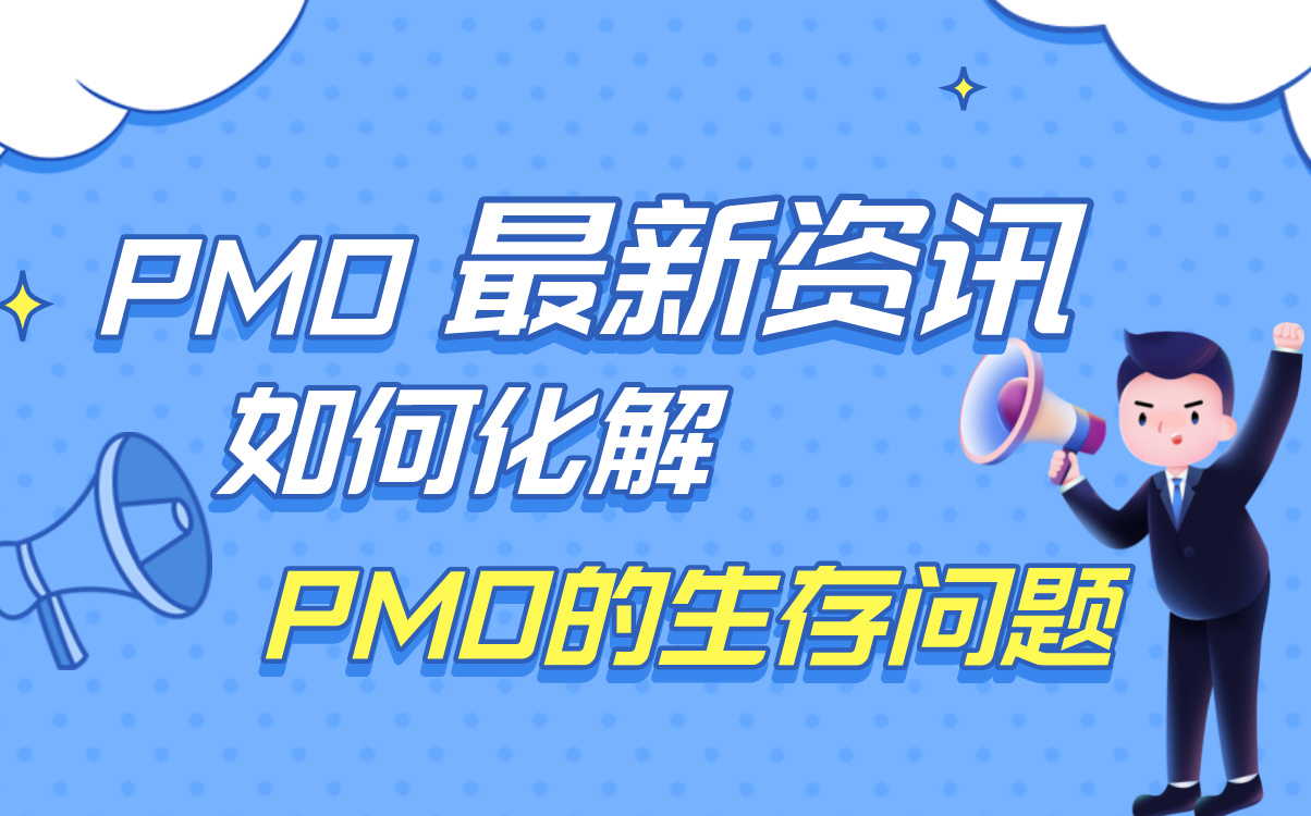 【PMP项目管理】30分钟带你看清PMO的职场现状和困惑!