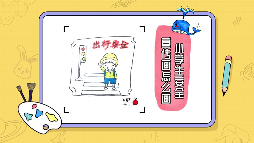 小学生安全宣传画怎么画?简单易学,快让孩子来学吧