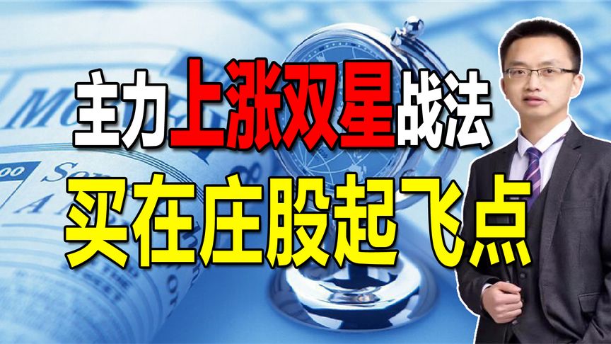 股票上涨出现这种特殊形态,暗示主力蓄势待发,买在洗盘起涨点