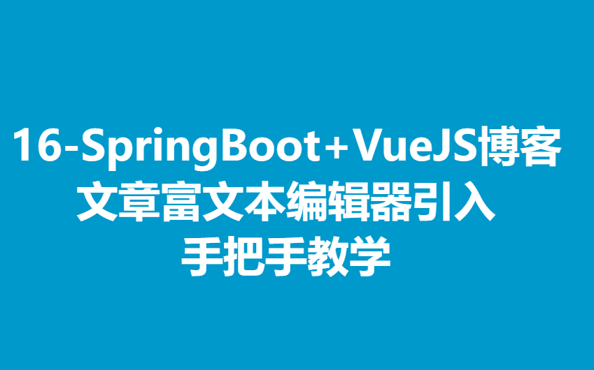 16-SpringBoot+VueJS博客 富文本编辑器 TinyMCE 引入