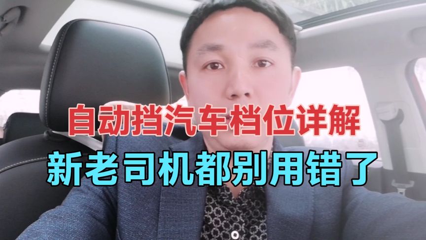 自动挡汽车档位详解,新老司机都别用错了。