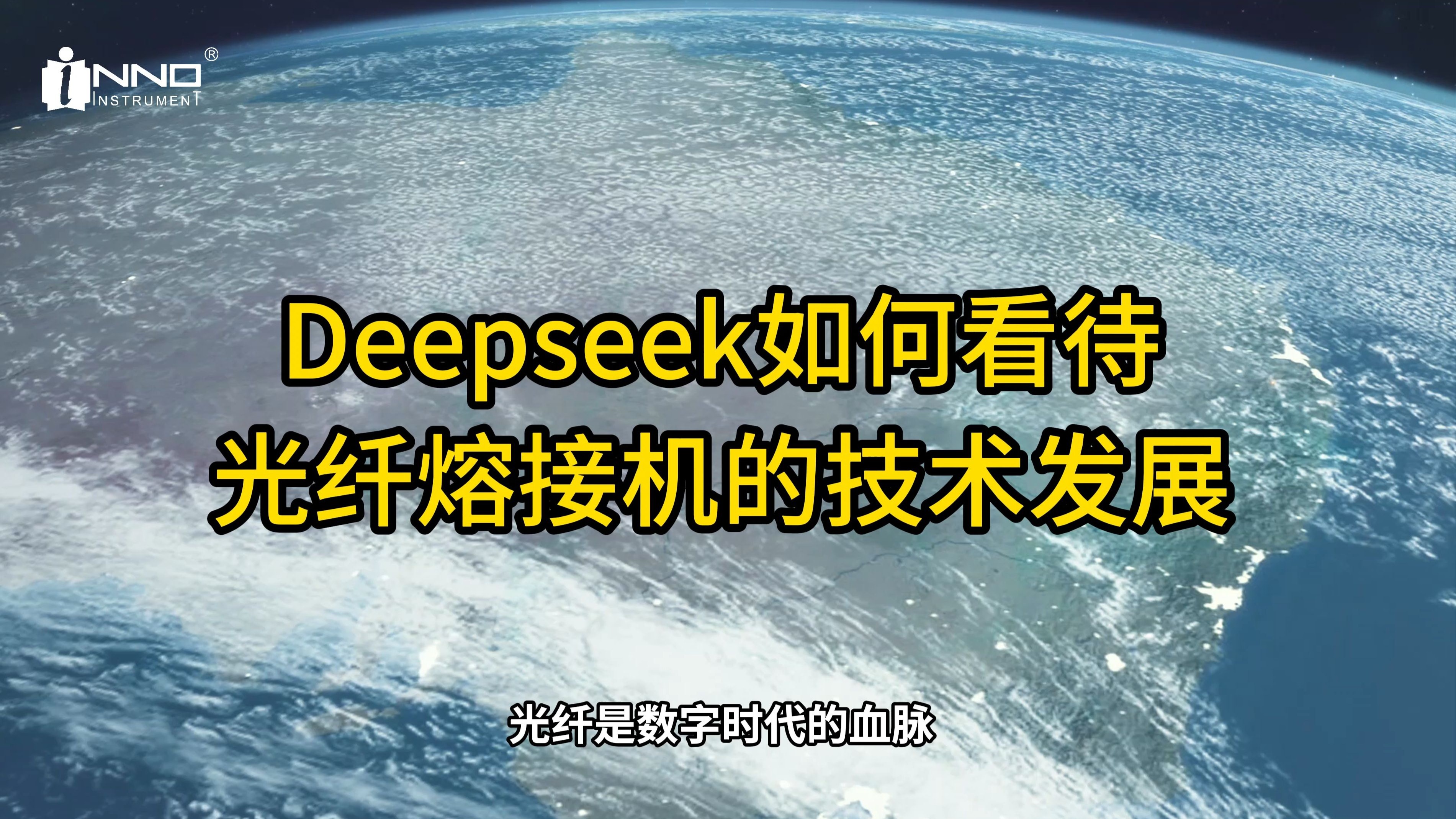 Deepseek如何看待光纤熔接机的技术发展?