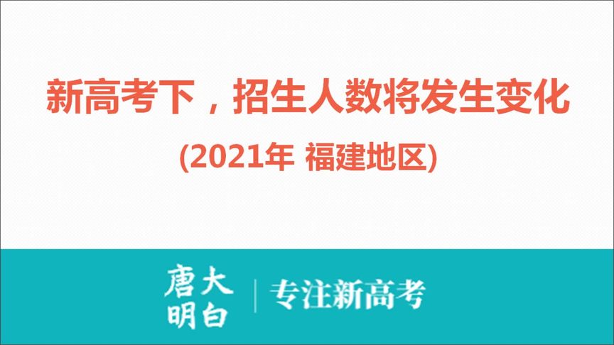 21年福建新高考-招生人数将发生变化