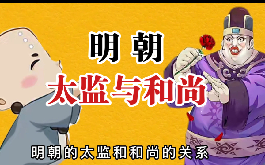 明朝太监与和尚的关系考。借此能看清半个明王朝,本质上是宫延信仰...