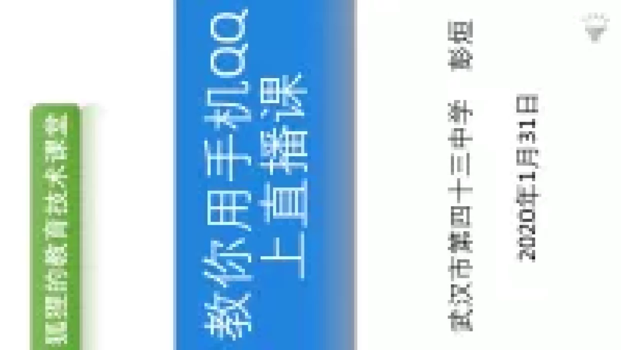 教你用手机QQ群上直播课_横版竖播无动画