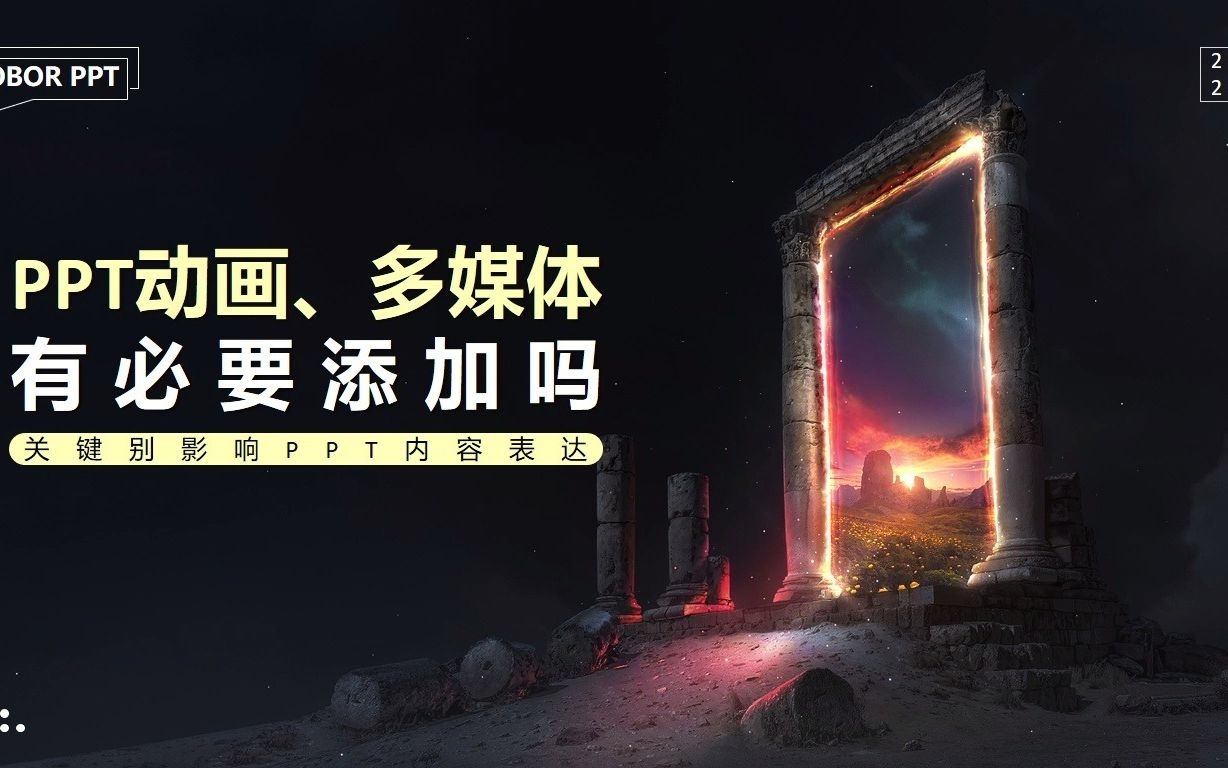 PPT教程08:别在吭哧吭哧地加PPT动画了!