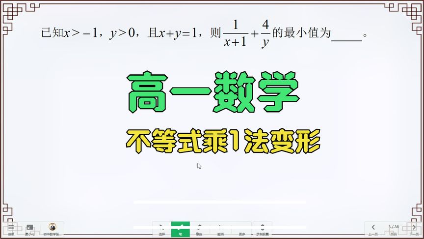高一数学:基本不等式的乘1法百变花样,学会就能举一反三