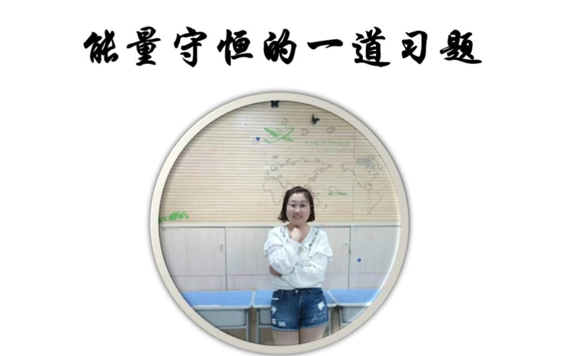 能量守恒的习题