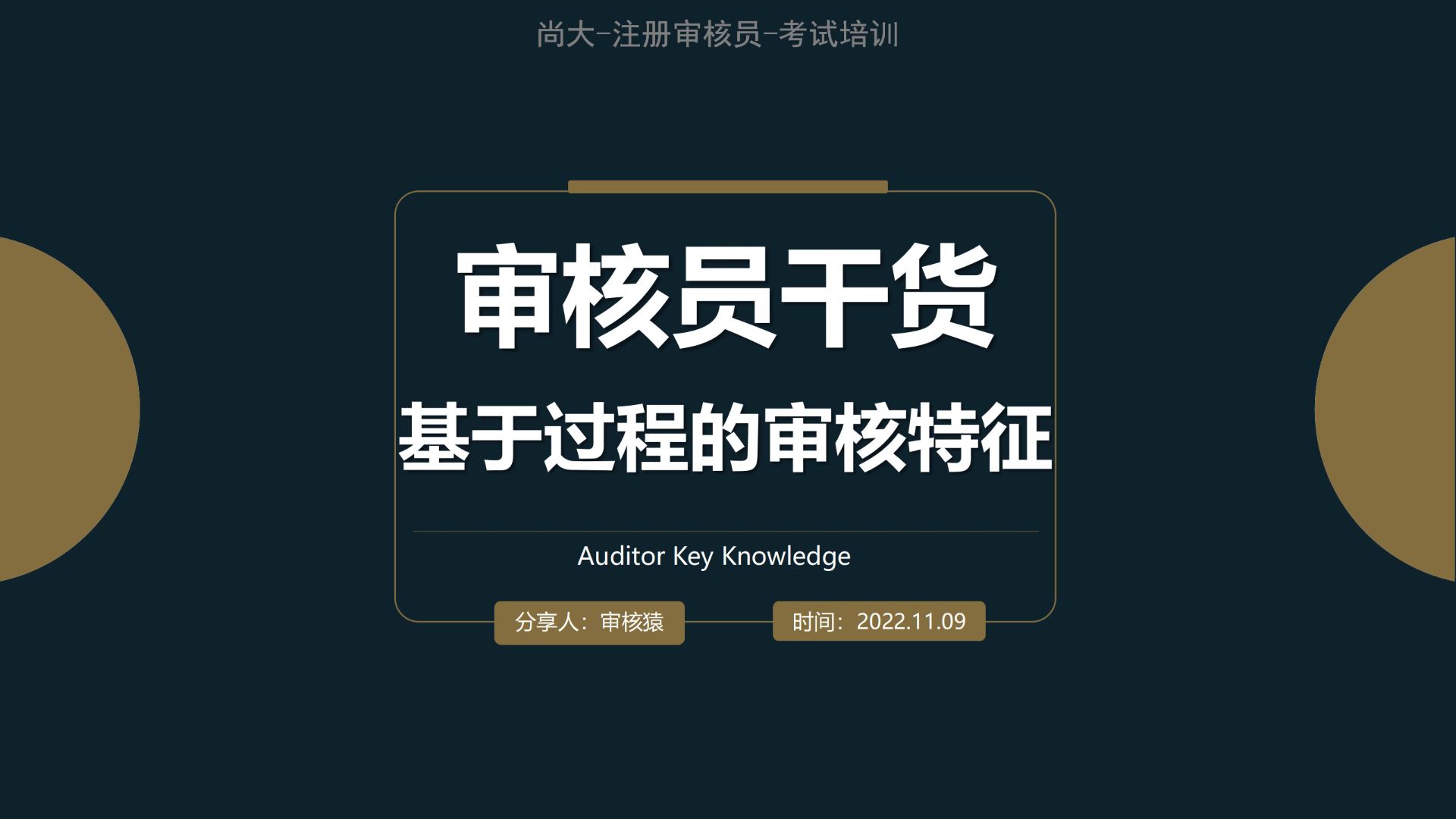 【第11期】审核员口诀干货:基于过程的4大审核特征