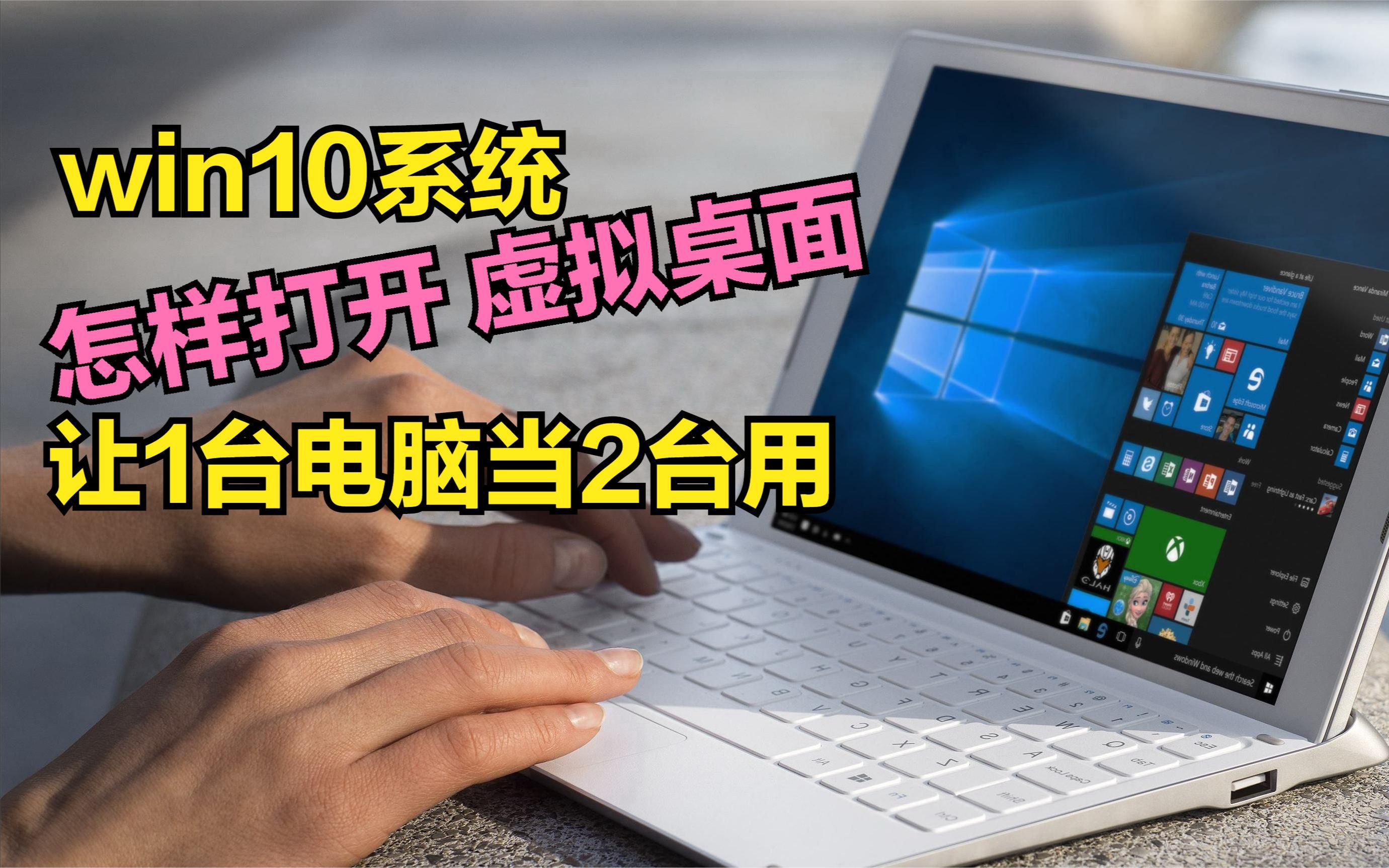 win10还可以这样玩?打开虚拟桌面,就可让1台电脑当2台来用