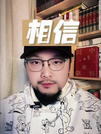 相信! #传统文化 #国学智慧 #易学智慧 #道系青年 #修行