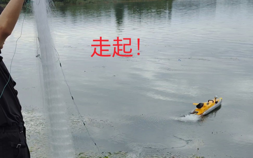 遥控拉网船,真实体验!
