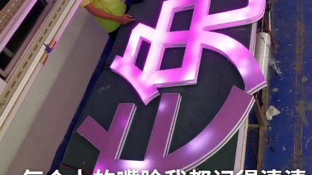 发光字这个技术,懂得制作和详细工艺的有吗?