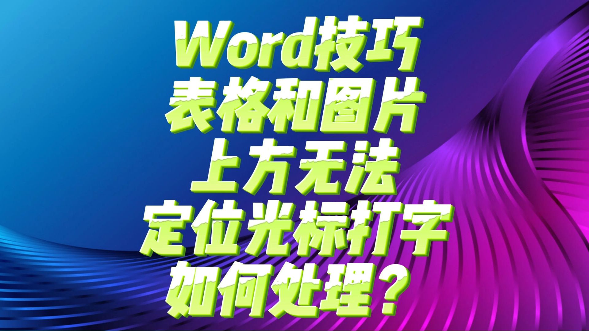Word技巧:表格和图片上方无法定位光标打字如何处理?