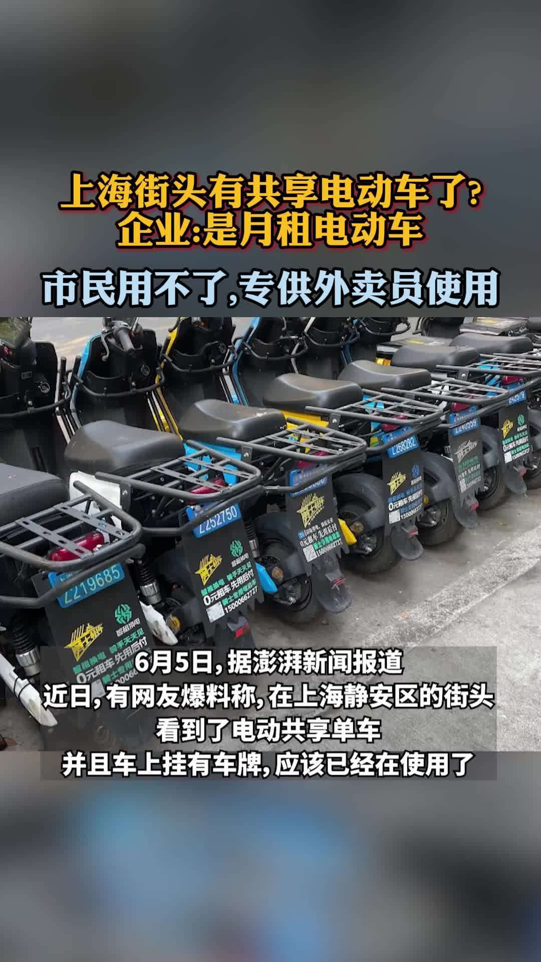 上海街头有共享电动车了?企业:市民用不了,专供外卖员使用