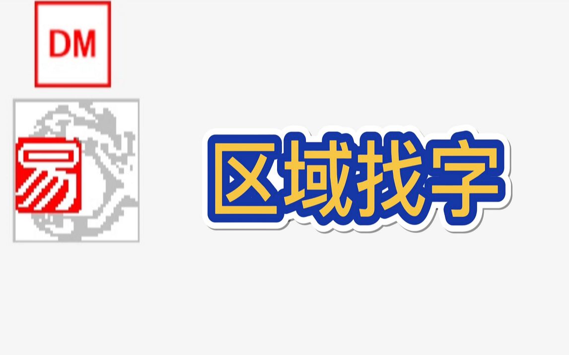 易语言大漠插件:区域找字