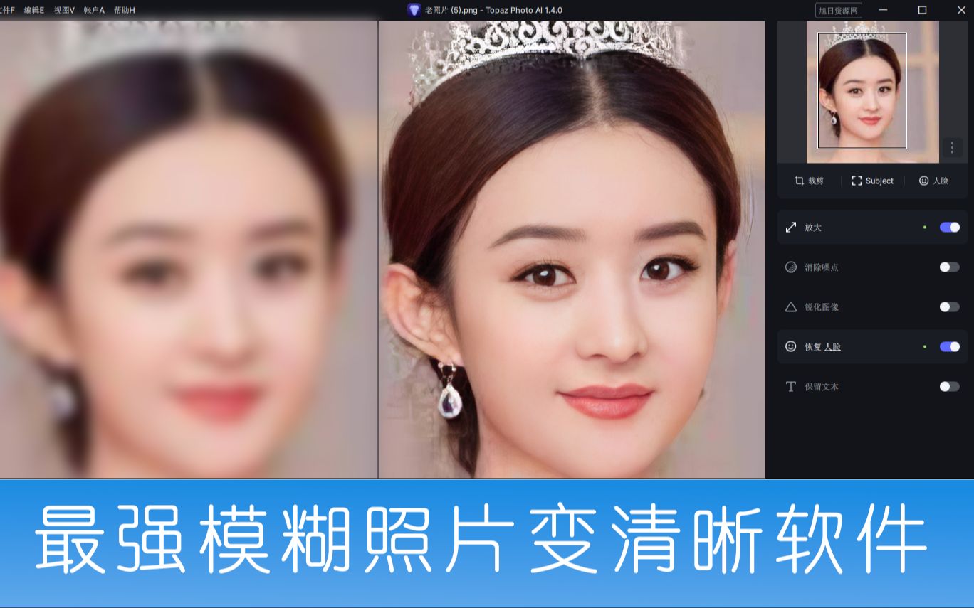 最强模糊照片变清晰软件Topaz Photo AI v1.4.0(简体中文汉化版)采用最...