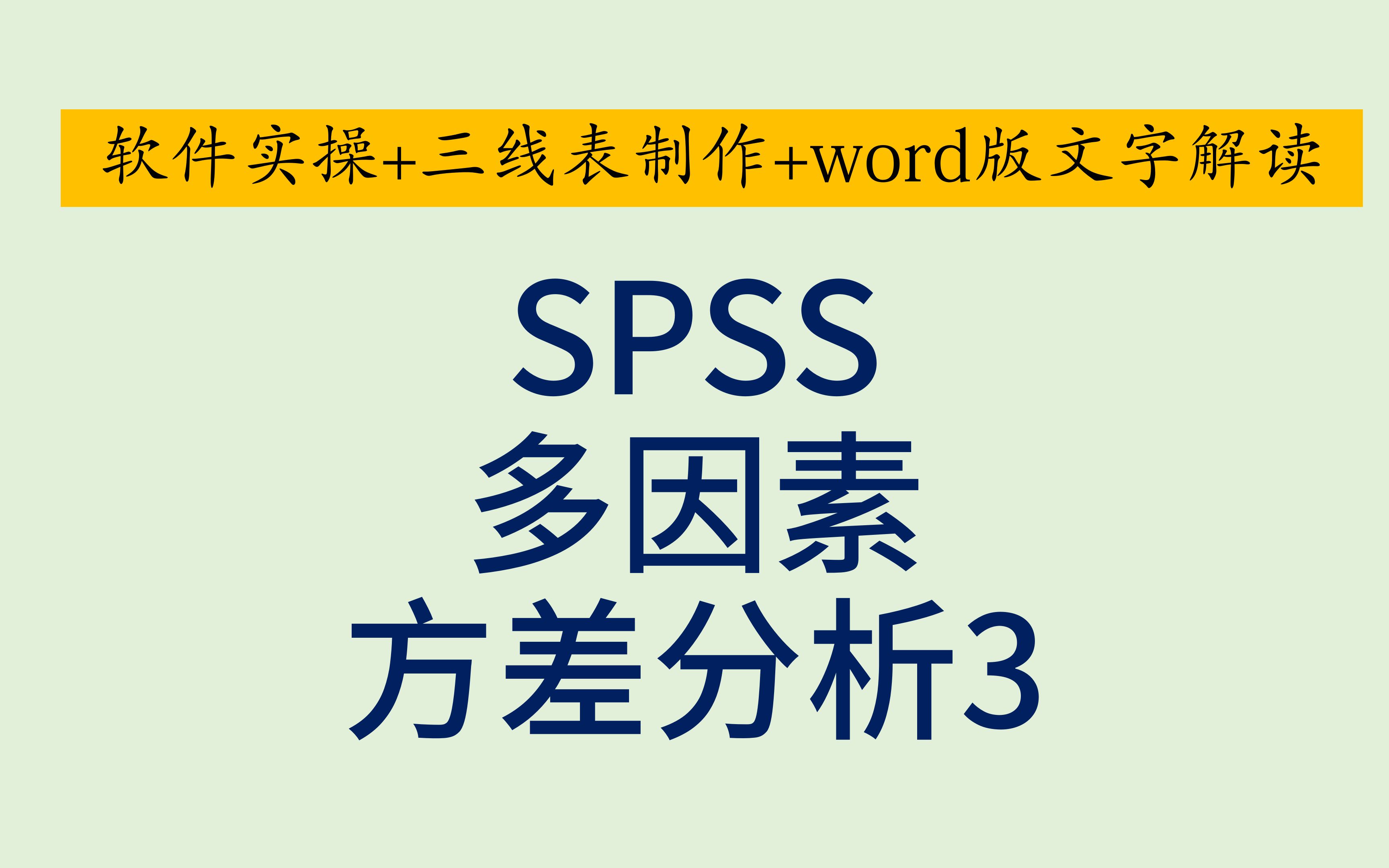 SPSS医学统计-多因素方差分析3-双因素方差分析-交互效应-简单效应-...