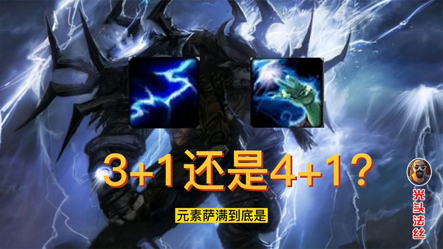魔兽TBC:元素萨应该3+1还是4+1?P3这个属性是关键!