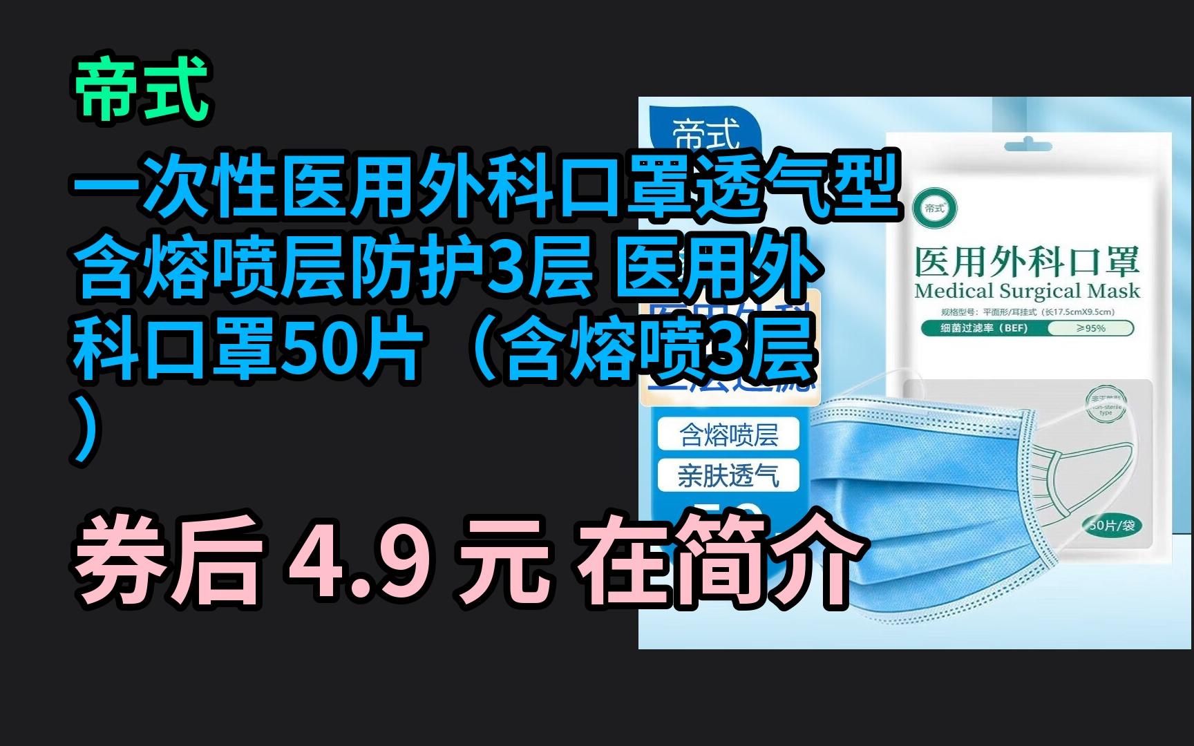 618优惠 帝式 一次性医用外科口罩透气型含熔喷层防护3层 医用外科...