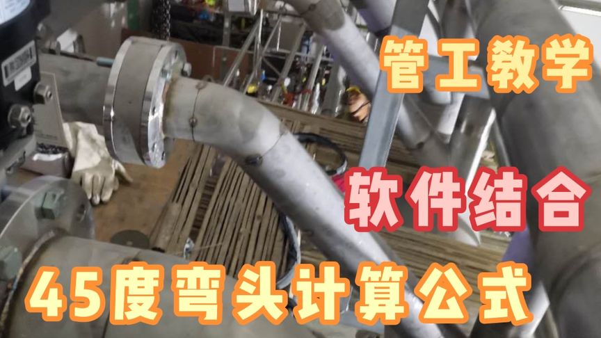 化工管道基础计算教学45度弯头计算