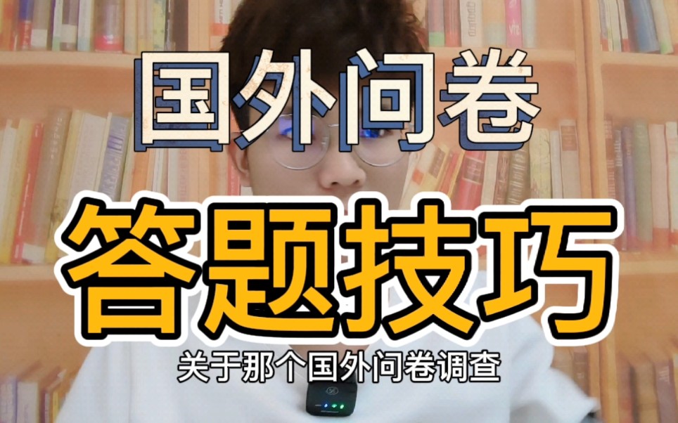 国外问卷调查答题技巧