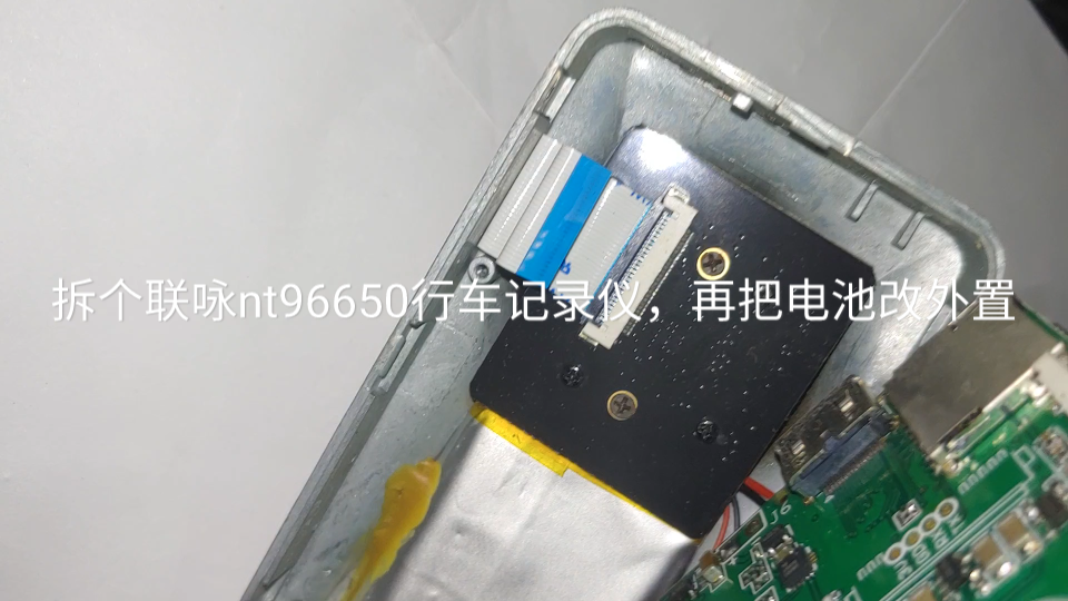 拆解联咏nt96650行车记录仪,再把电池改外置