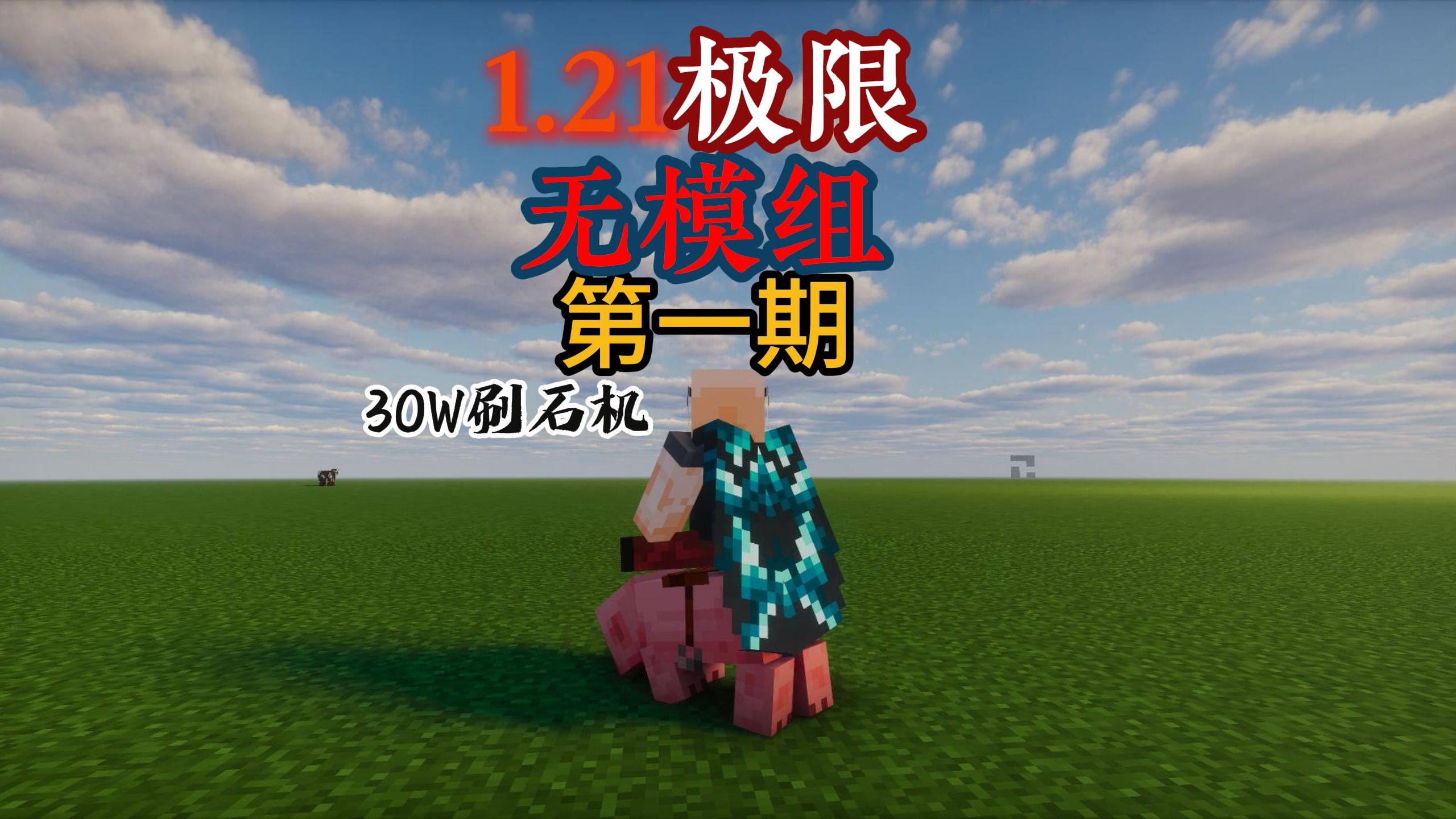 没错啊又是我,1.21无辅助模组的极限生存来啦_我的世界