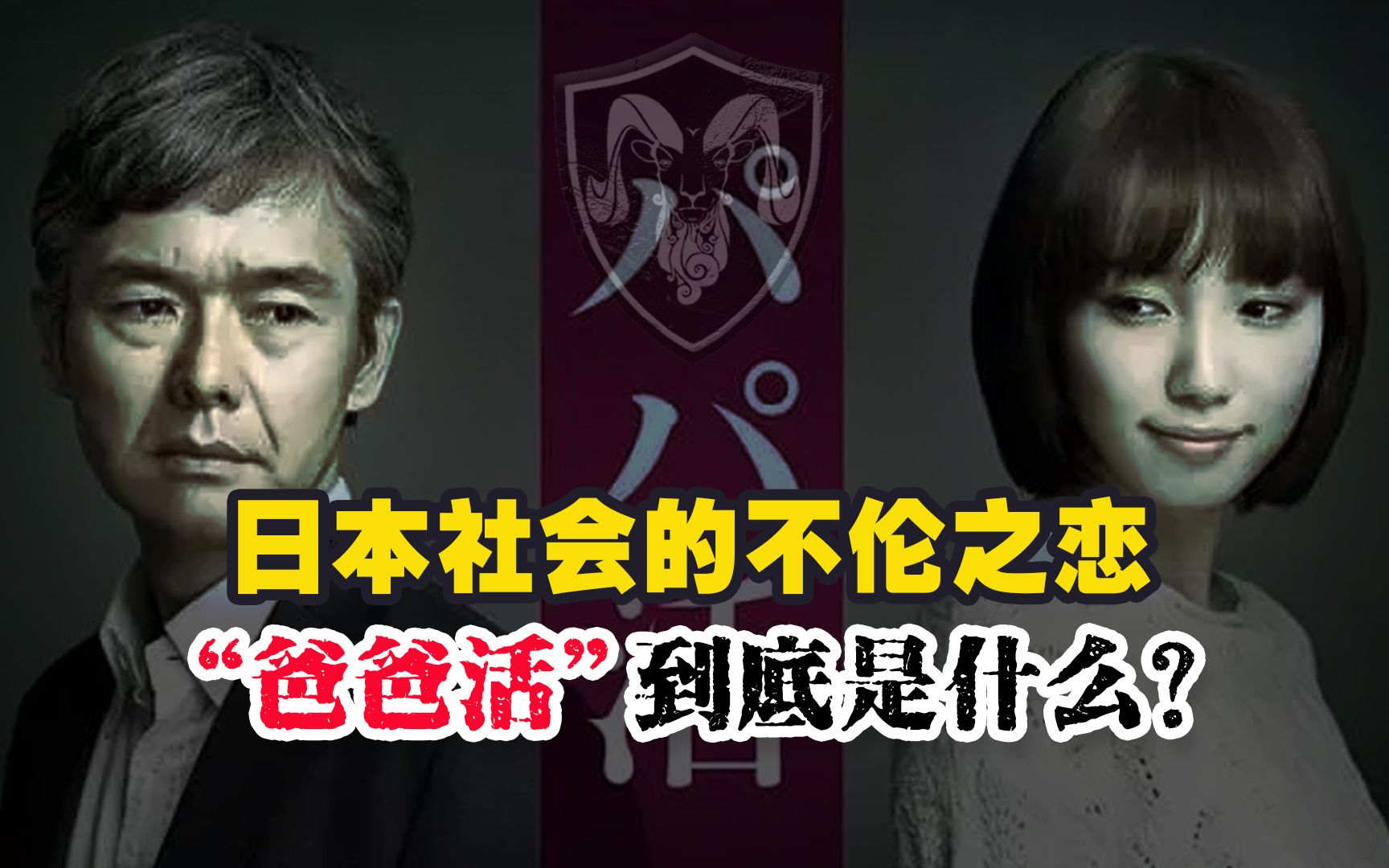 日本社会的不伦之恋,“爸爸活”到底是什么?