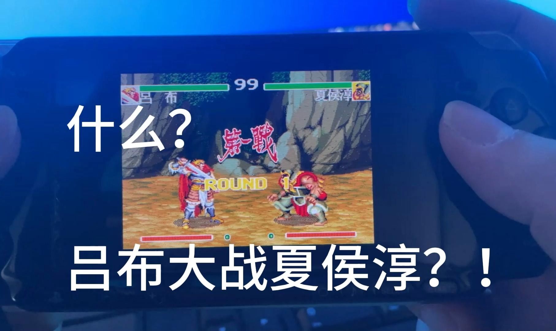 实拍!PSP主机模拟世嘉MD玩《吞食天地3》吕布大战夏侯淳