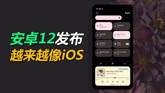安卓12正式发布:越来越像iOS