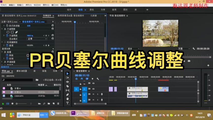 详解PR贝塞尔曲线#贝塞尔曲线调整#贝塞尔曲线应用#关键帧#PR效果