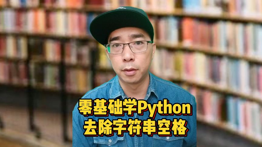 python零基础学习教程| 去除空格