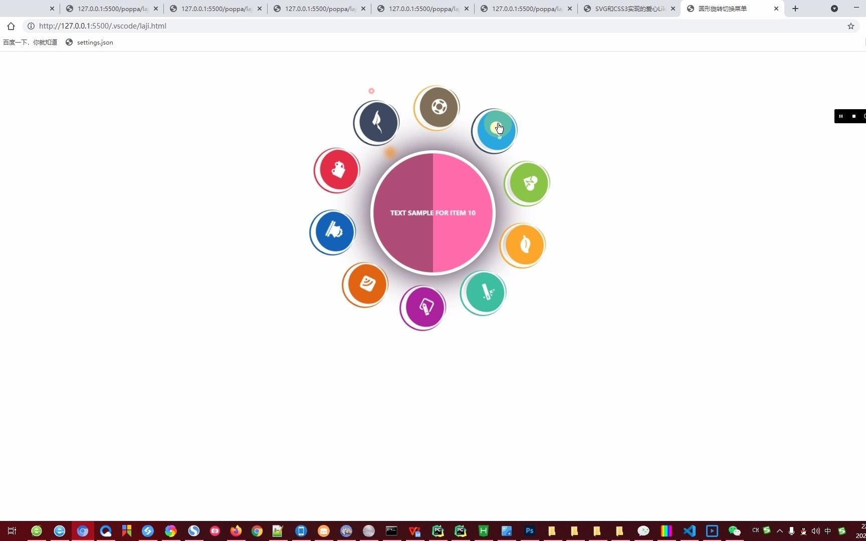 CSS圆形旋转切换菜单
